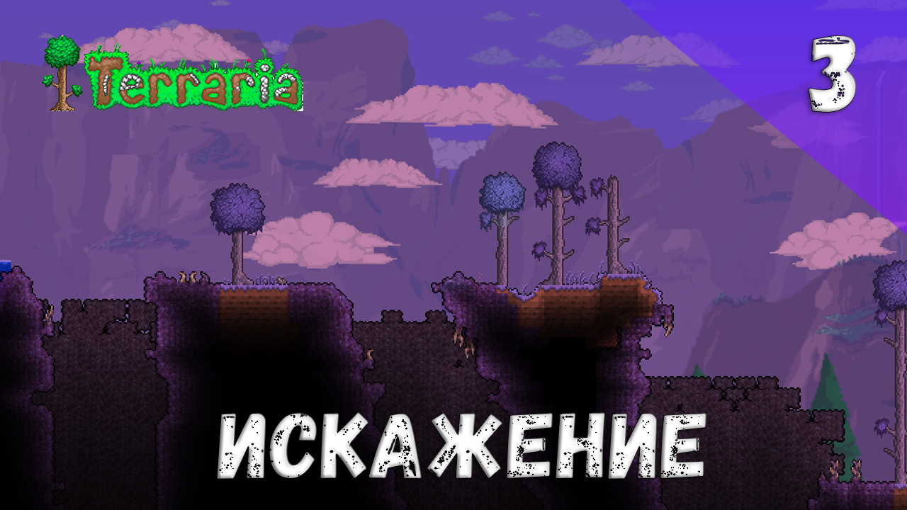 Terraria прохождение #3 Искажение