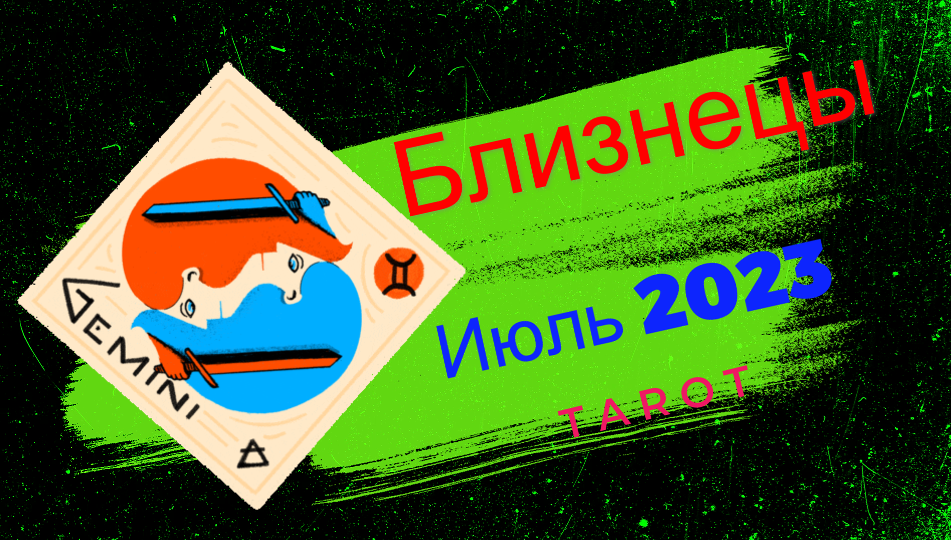 БЛИЗНЕЦЫ ♊ НА ПОРОГЕ НЕОЖИДАННЫХ ПЕРЕМЕН‼️? ТАРО ПРОГНОЗ на Июль 2023 от Natali Bakidi.