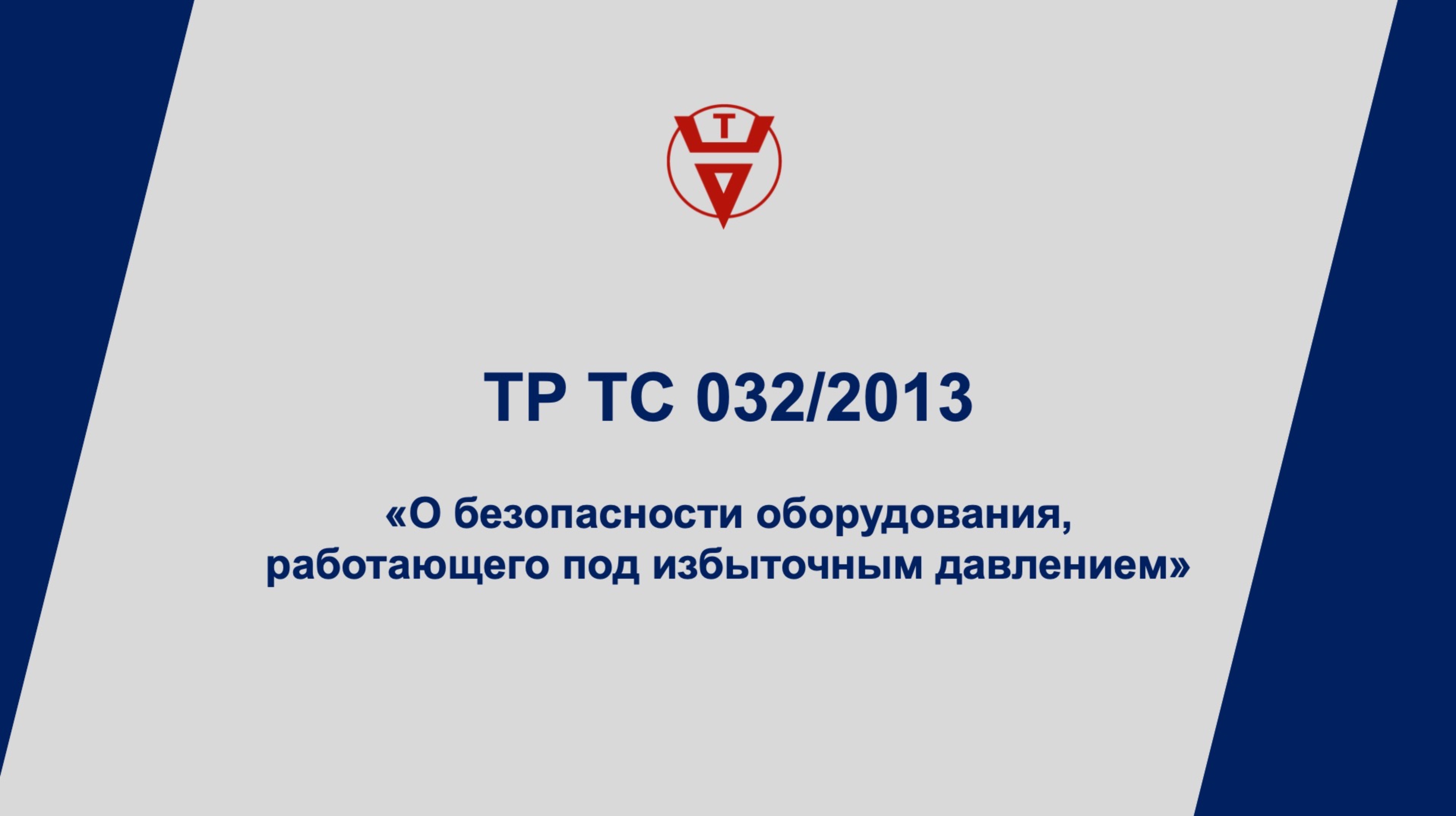 ТР ТС 032/2013 Сертификация оборудования под давлением