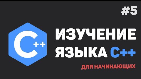 Изучение C++ для начинающих / #5 – Случайные числа. Разработка Калькулятора