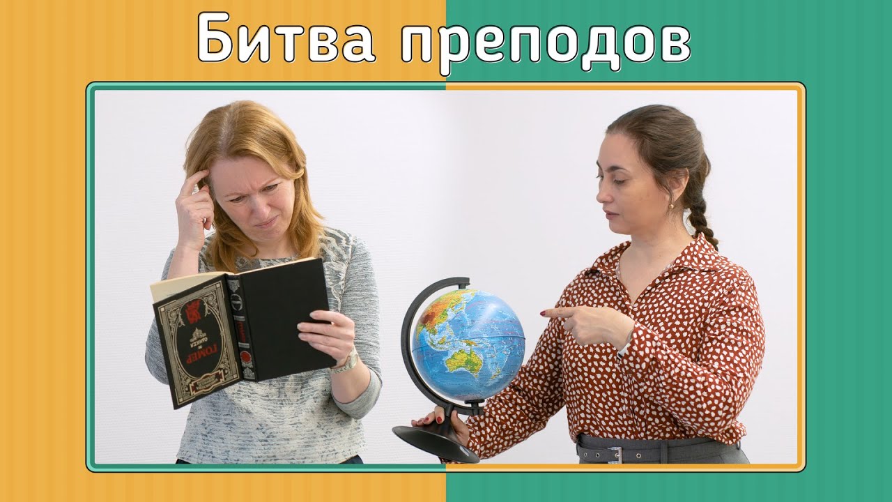 Факультет по обмену. Битва преподов