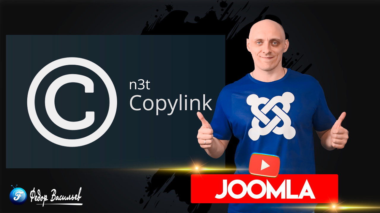 Если ваш контент воруют в Joomla 5