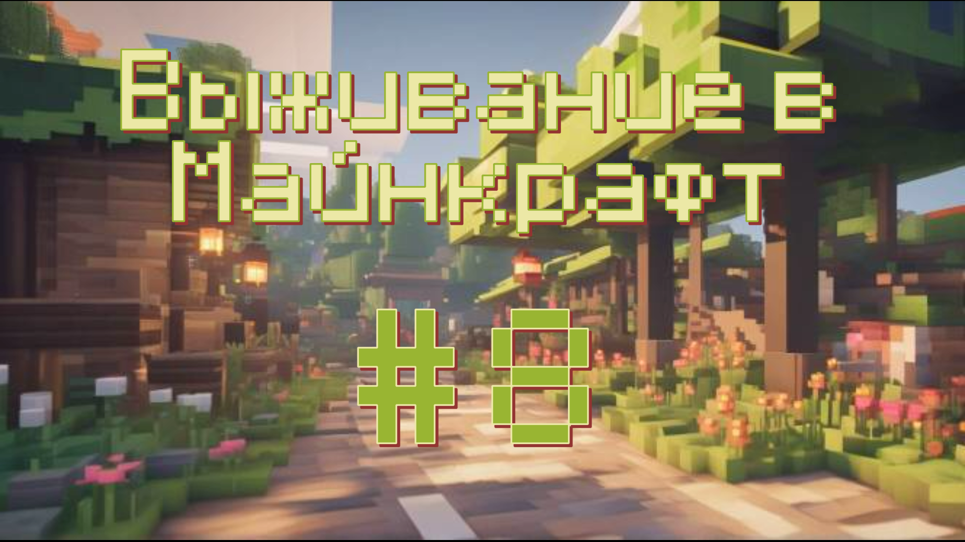 Выживание в Майнкрафт #8