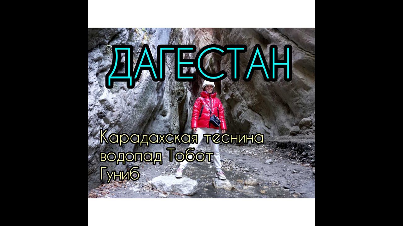 В шоке от Дагестана! Опасный перевал на Киа Рио/Карадахская теснина/Тобот/Гуниб/танцуем лезгинку