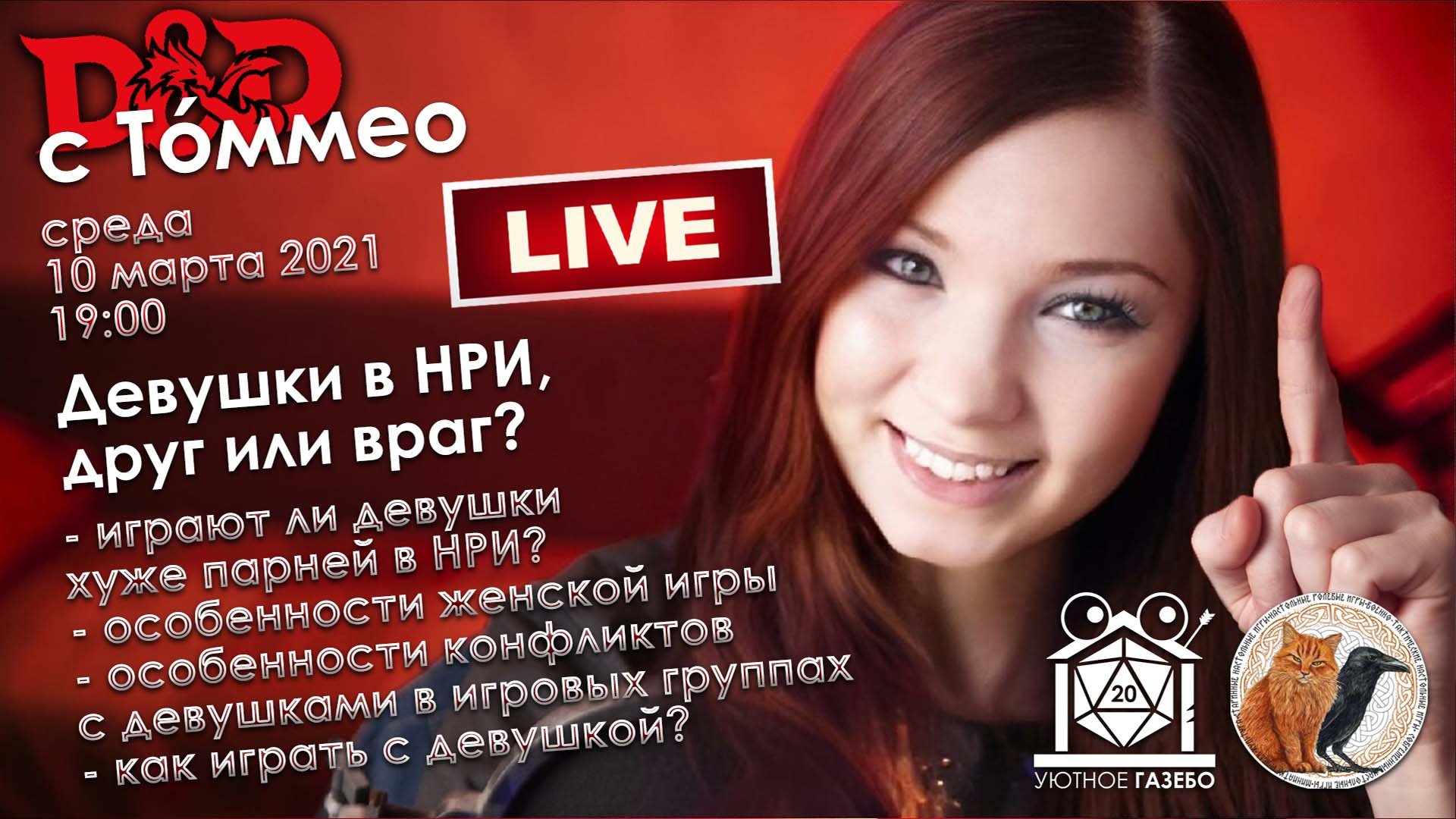 D&D с Томмео #08: Девушки в НРИ - друг или враг?