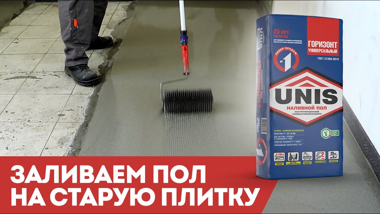 Как залить пол на основание из старой плитки? | ЮНИС ГОРИЗОНТ Универсальный