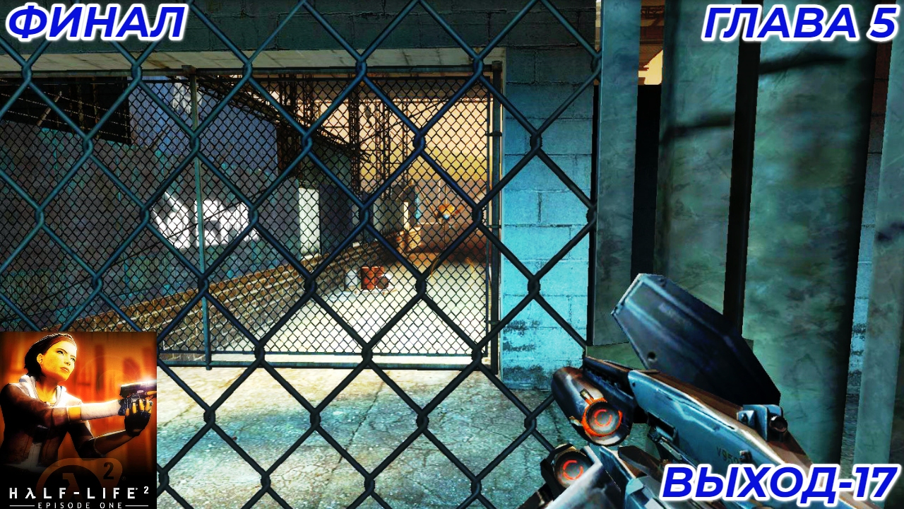Half-Life 2: Episode One. Глава 5. Выход-17 [ФИНАЛ]