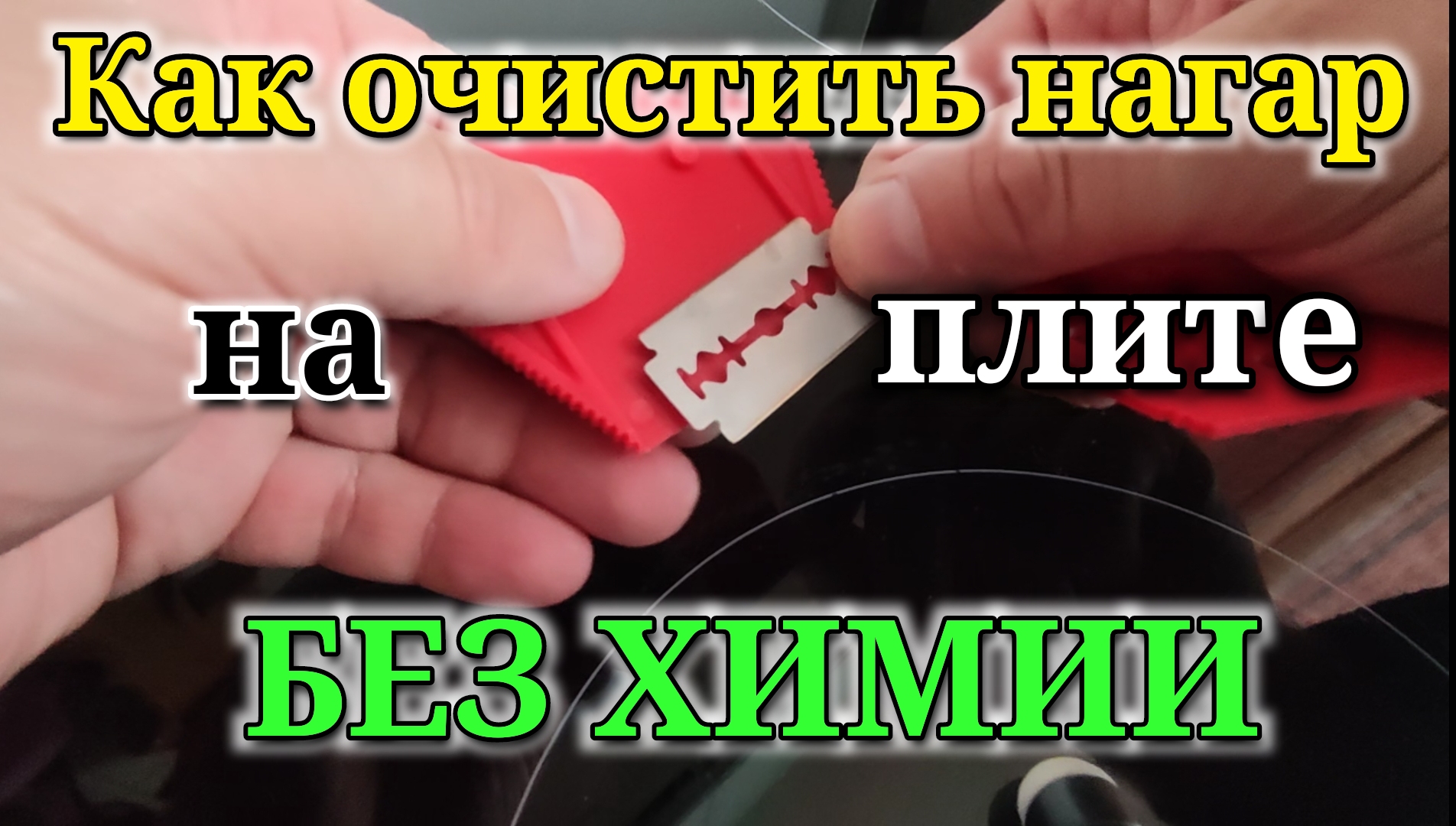 Керамическая плита, скребок удаляет нагар! Лучше химии в разы!