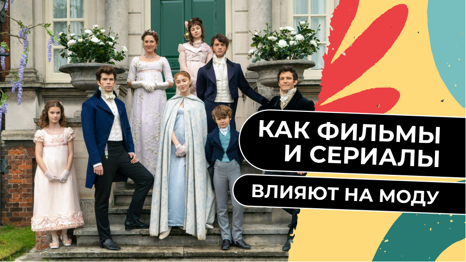 Как сериалы и фильмы влияют на моду