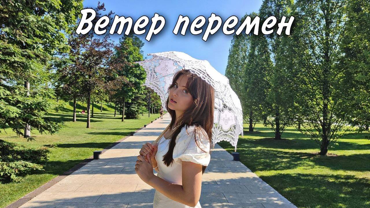 Ветер перемен - из "Мэри Попинс до свидания"  (cover NastAsya)