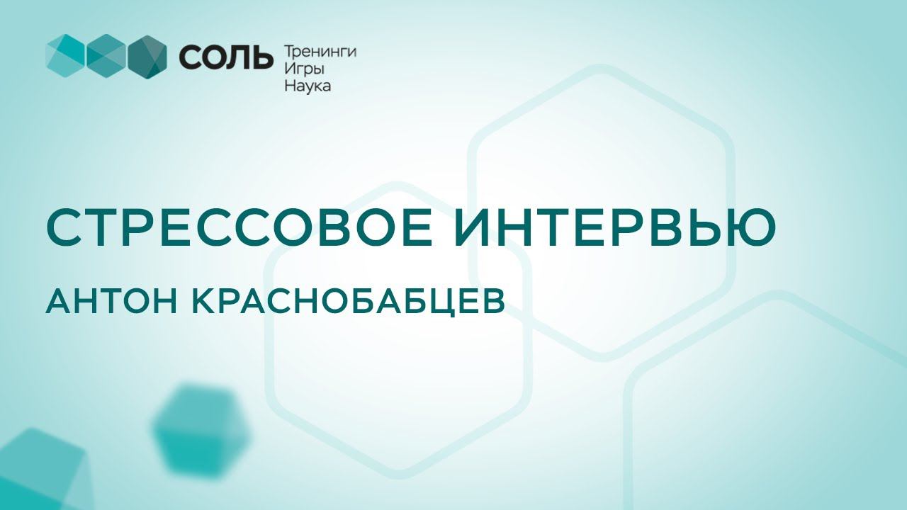 Антон Краснобабцев. Стрессовое интервью