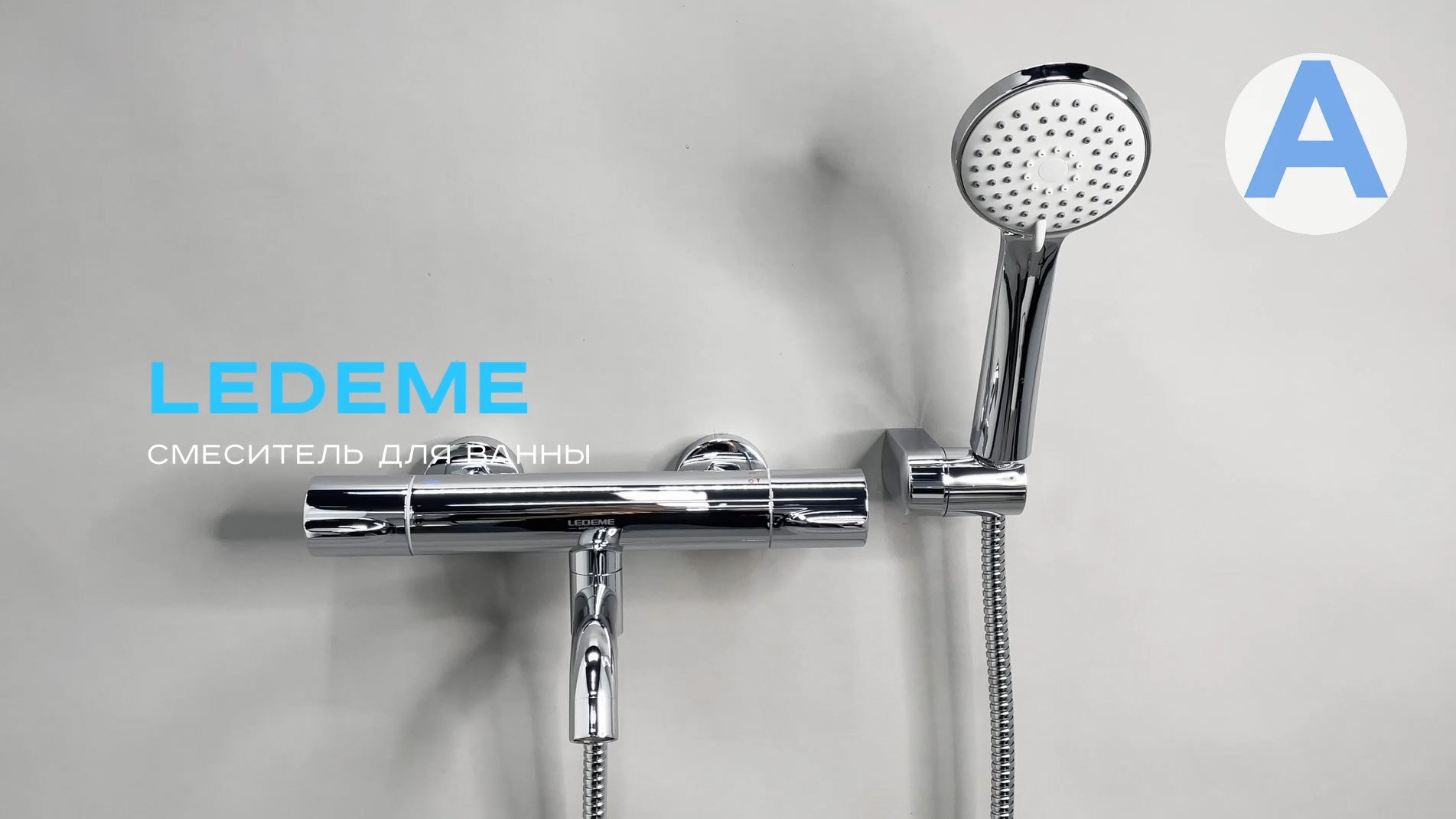 Смеситель для ванны LEDEME RL3399