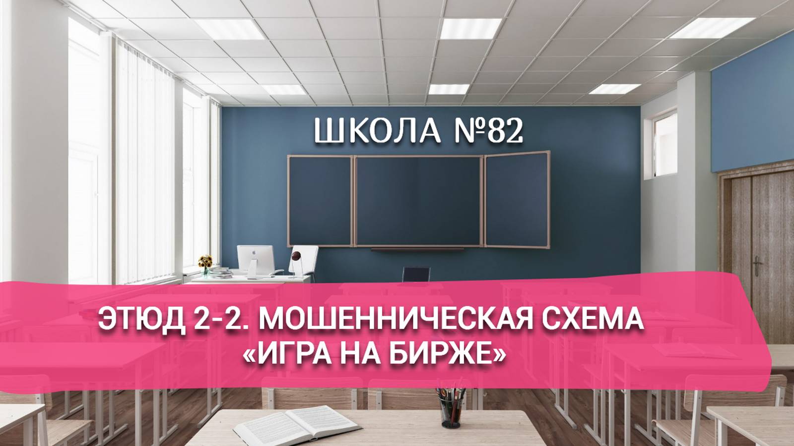 Этюд 2-2. Мошенническая схема «Игра на бирже»