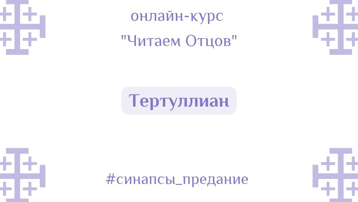 Тертуллиан | Курс «Читаем Отцов» | Антон Шугалей