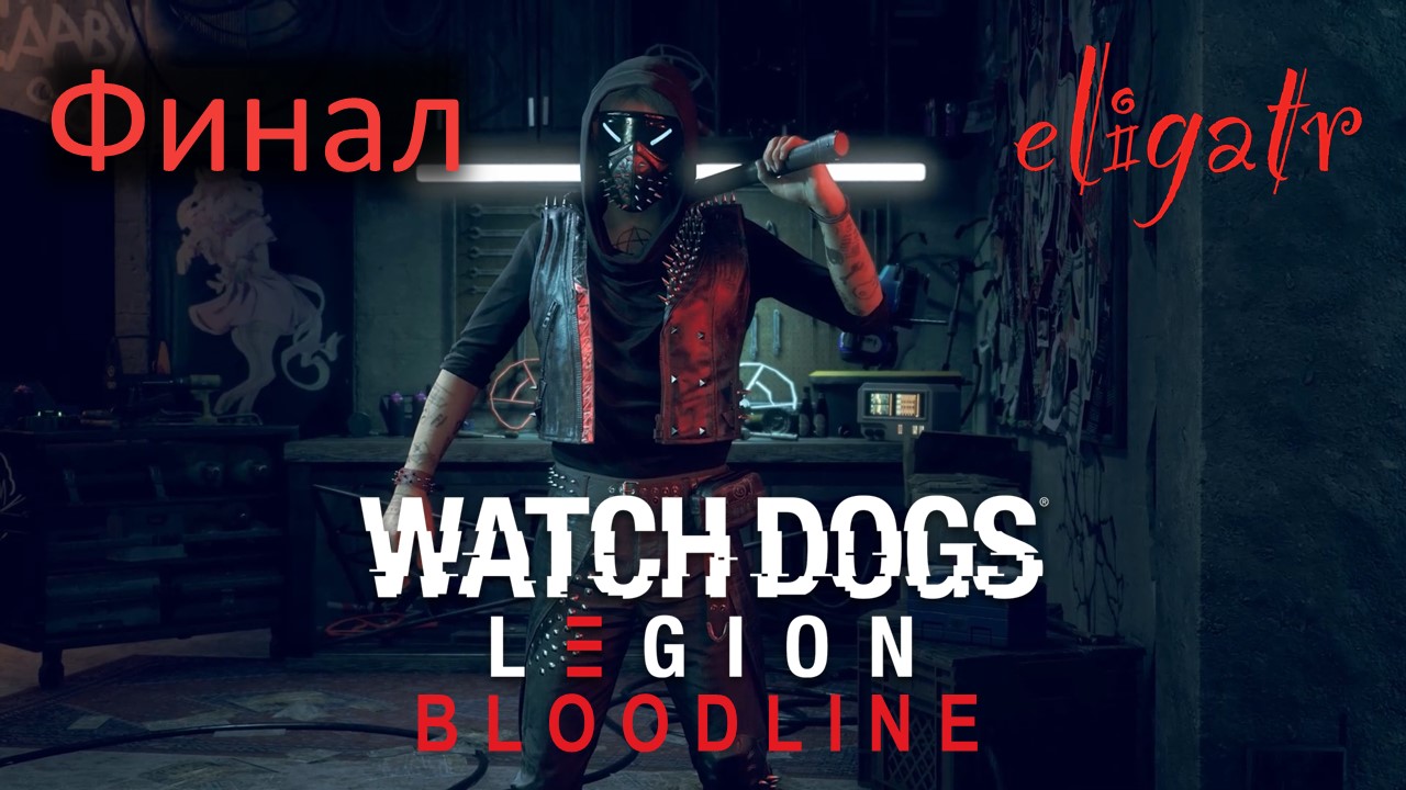 Watch Dogs Legion: Bloodline. Часть 10. Финал. Прохождение игры.