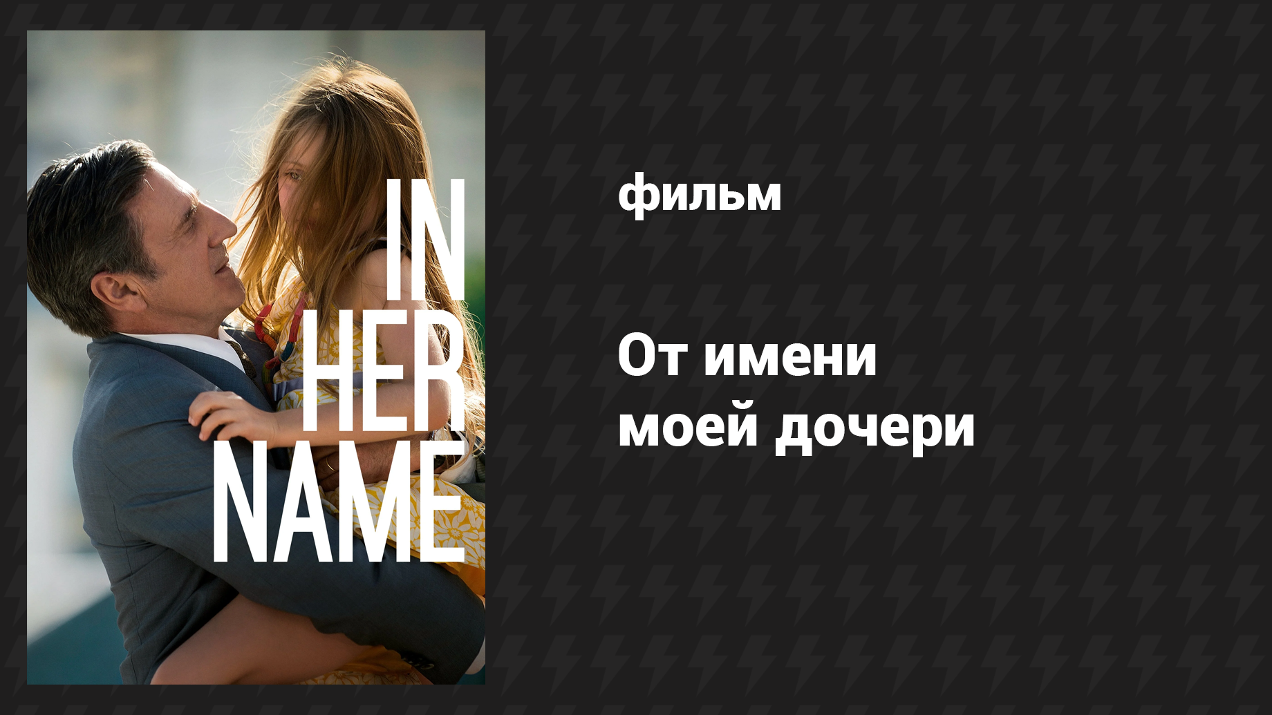 От имени моей дочери (фильм, 2014)