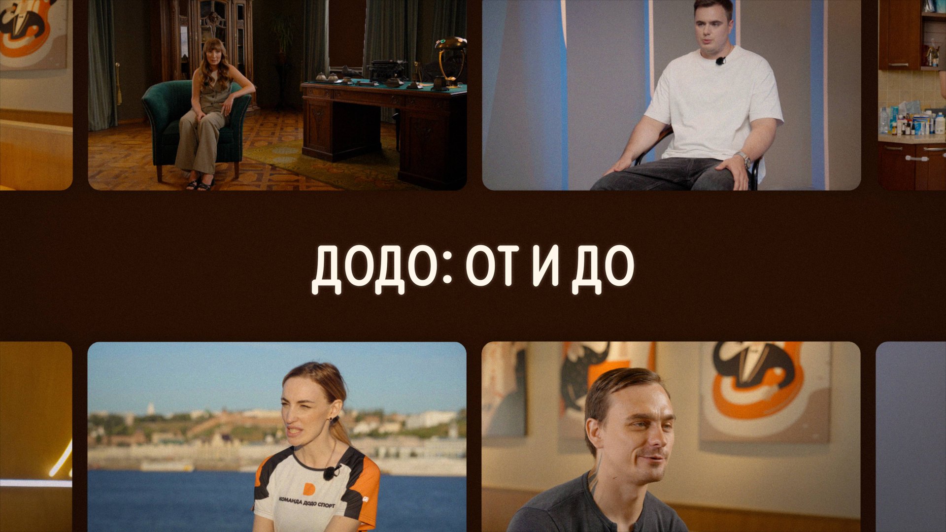 Тизер  «ДОДО: ОТ И ДО»