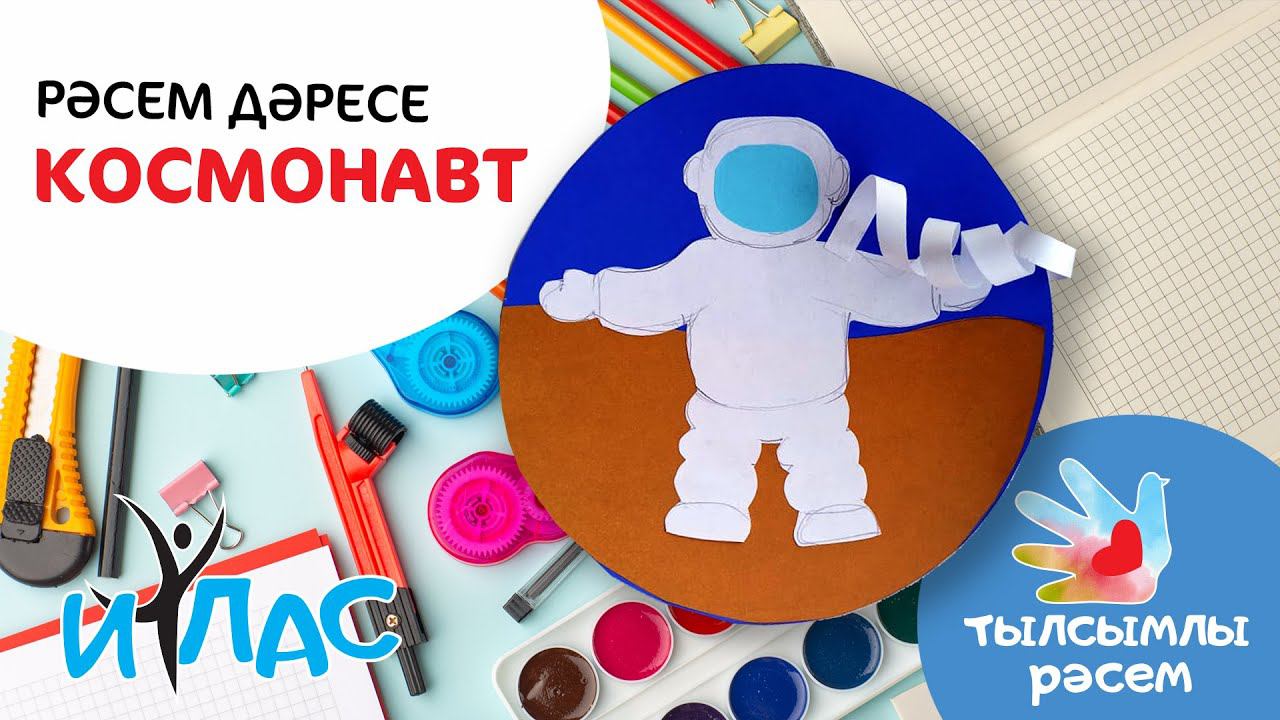 Тылсымлы рәсем: Космонавт
