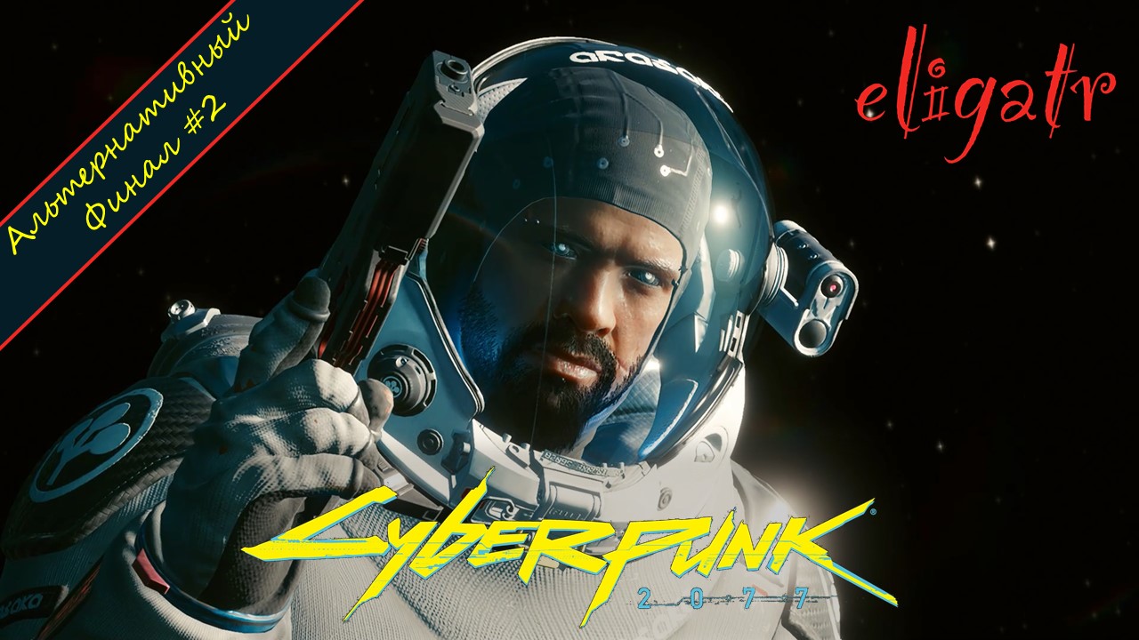 Cyberpunk 2077. Альтернативный финал #2. Прохождение игры.