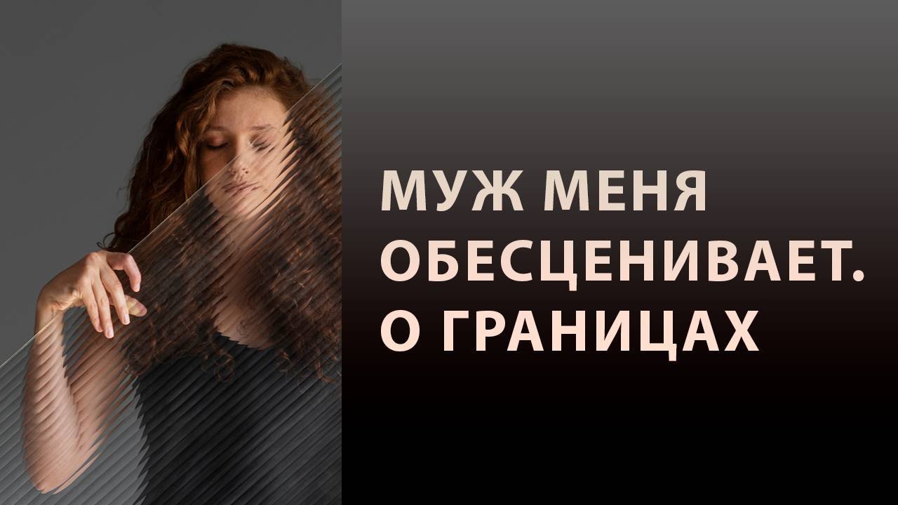 Муж меня обесценивает. О личностных границах