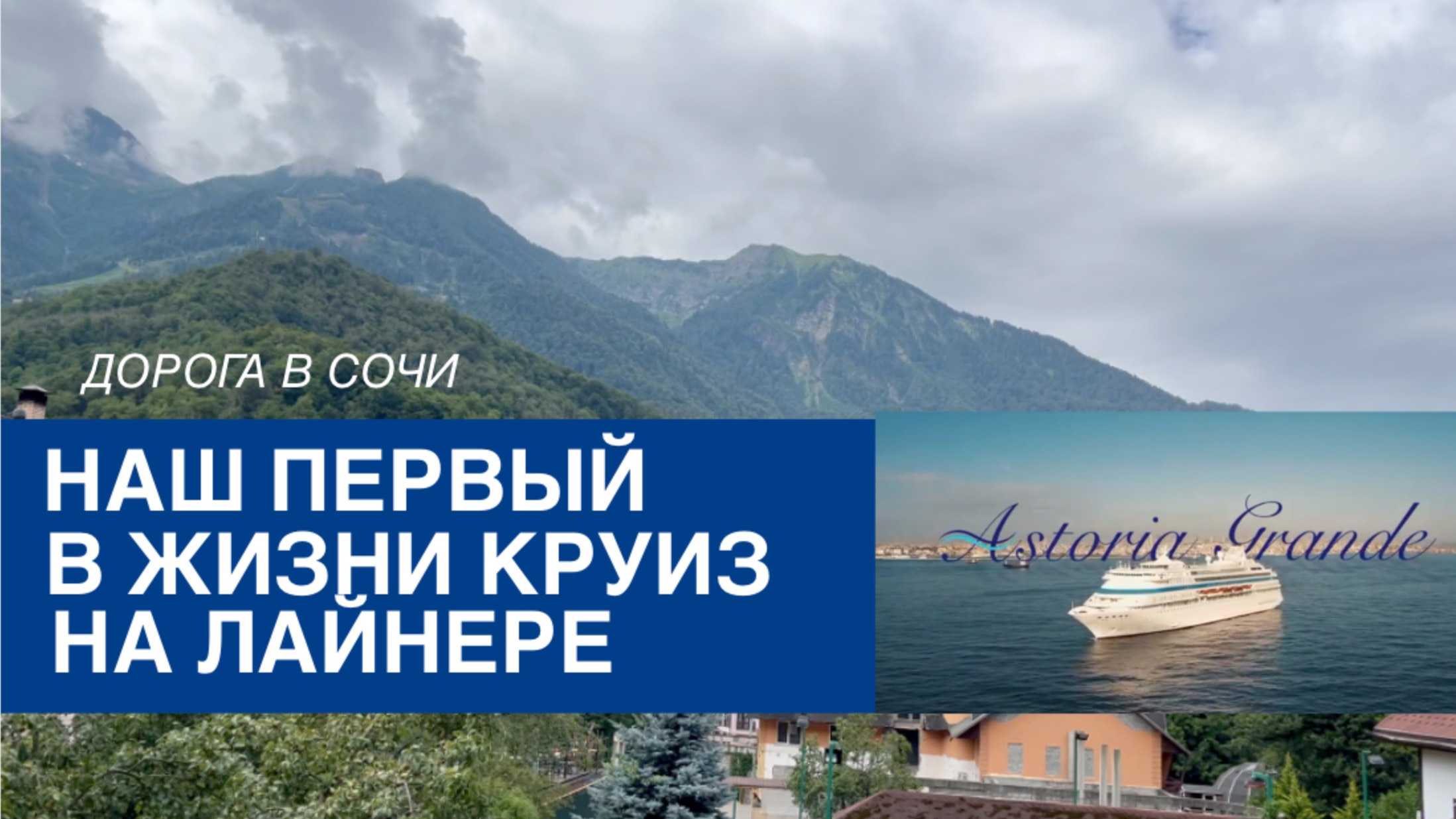 Наше первое путешествие на круизном лайнере. Получится или нет?! Ч1