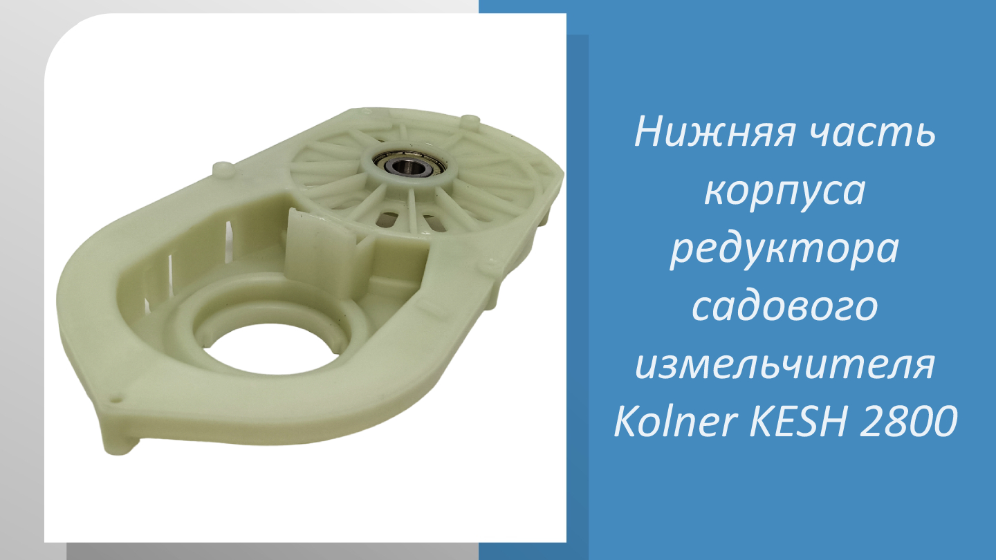 Нижняя часть корпуса редуктора садового измельчителя Kolner KESH 2800