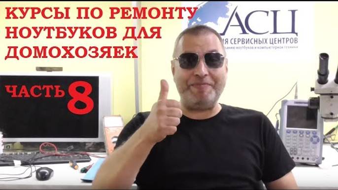 Курсы по ремонту ноутбуков для домохозяек. Часть 8
