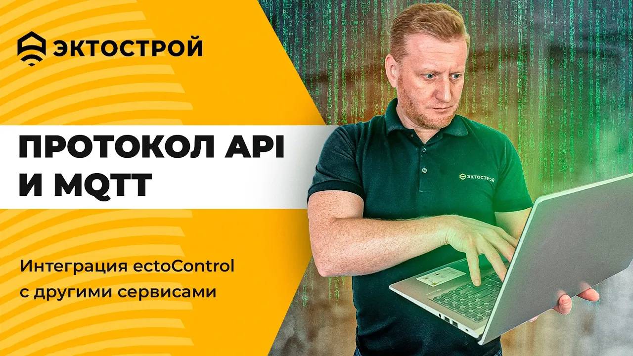Протокол API и MQTT для интеграции ectoControl с внешними сервисами