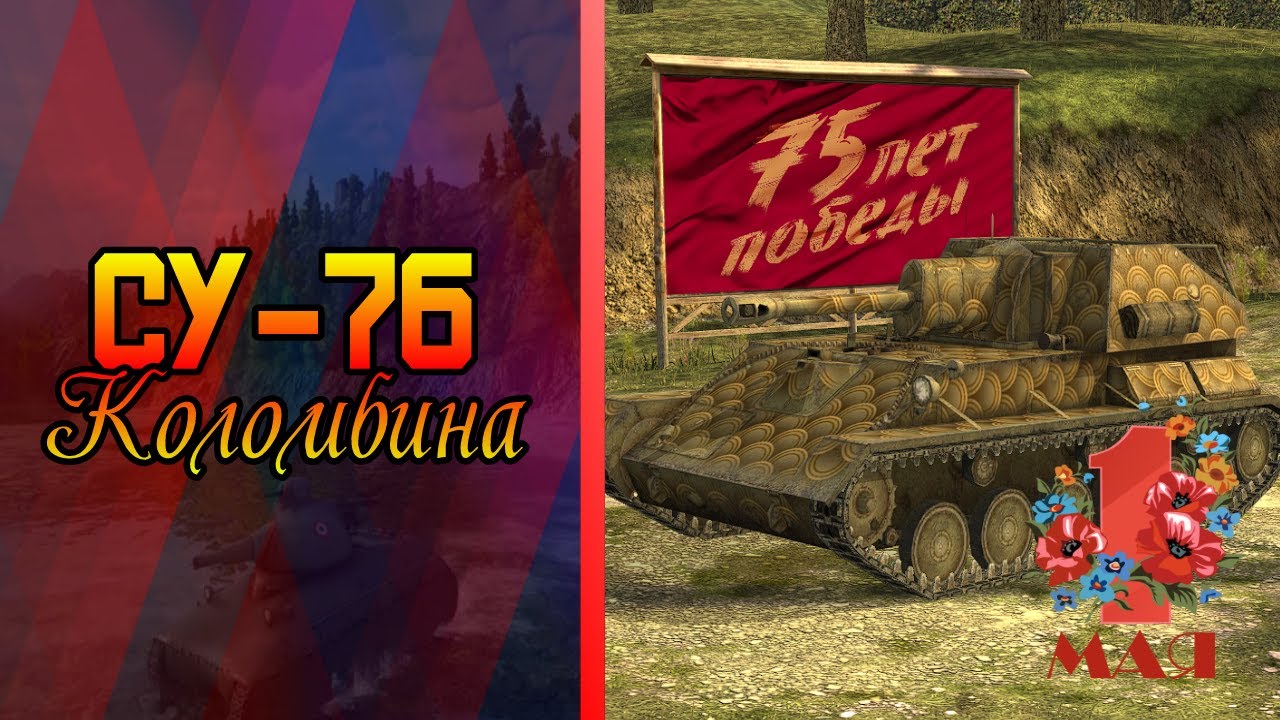 СУ-76 - Коломбина |Обзор WoT Blitz