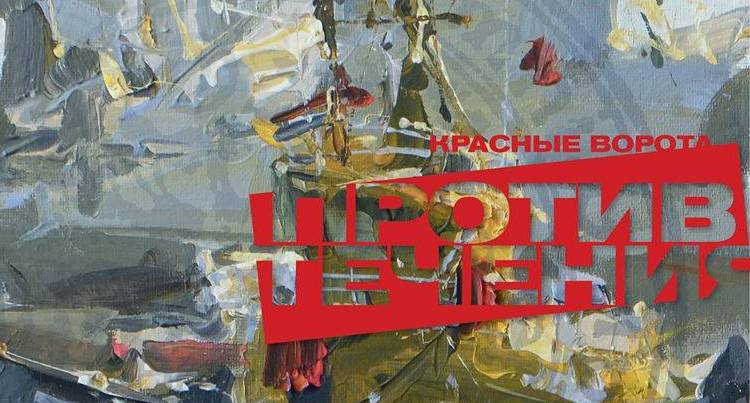 Открытие выставки "Красные ворота/Против течения - 2020" в залах Московского союза художников