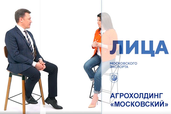 Лица московского экспорта. Агрохолдинг «Московский»