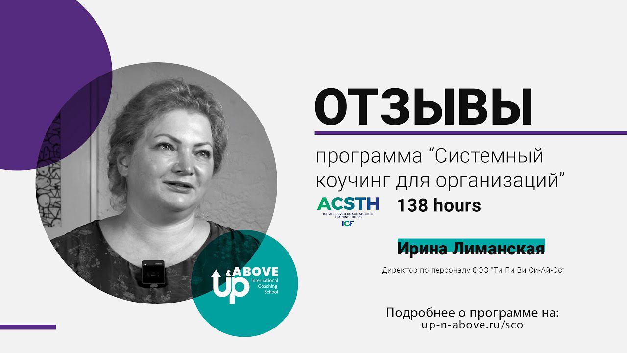 Отзыв о программе "Системный коучинг для организаций", Ирина Лиманская
