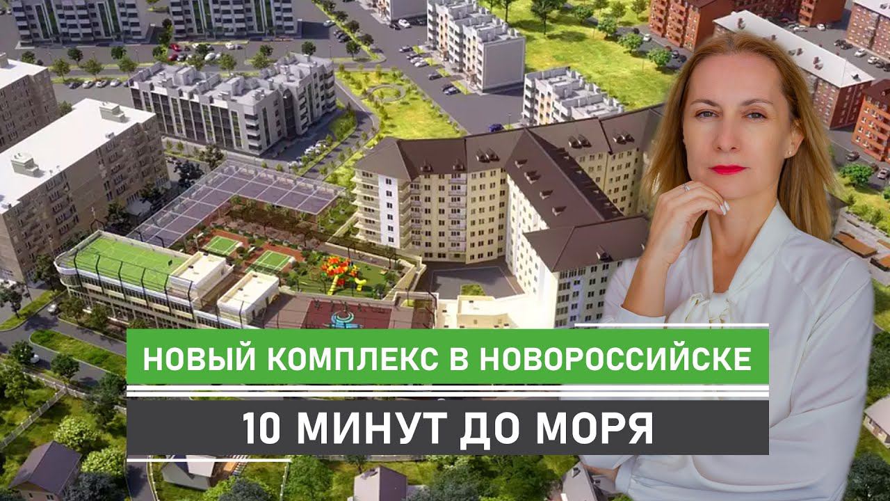 Жилой комплекс  – проект comfort-класса, в чистом экологическом районе Новороссийска