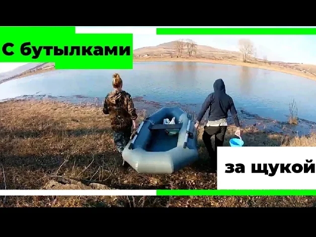 С бутылками за щукой..mp4