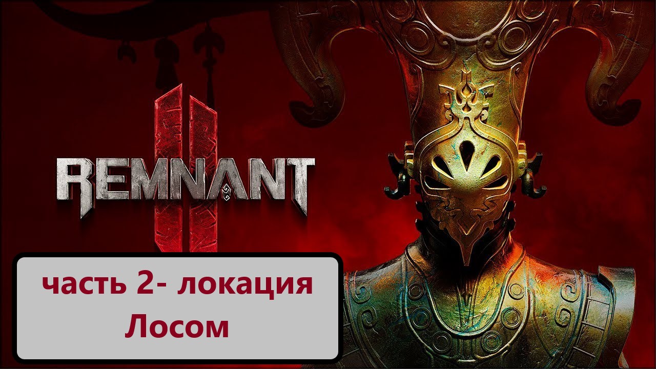 Remnant 2. часть вторая- локация Лосом. Русская озвучка
