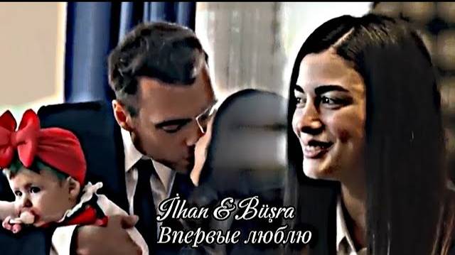 ▶️ İlhan × Büşra - Впервые люблю