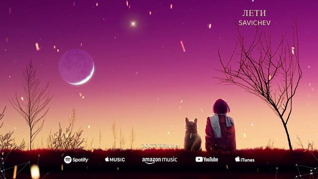 SAVICHEV - Лети  [ОФИЦИАЛЬНОЕ АУДИО] (музыка и слова: SAVICHEV)