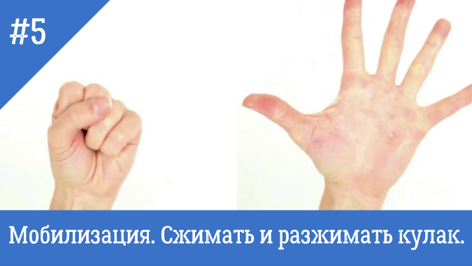 5. Сжать-разжать кулак.