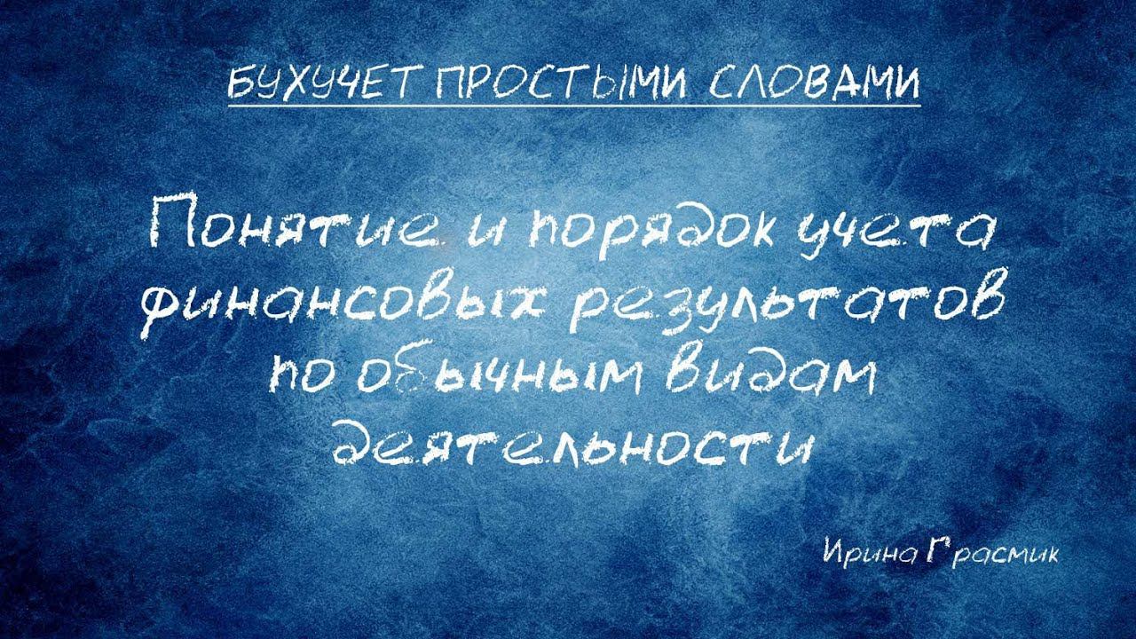 Понятие и порядок учета финансовых результатов по обычным видам деятельности