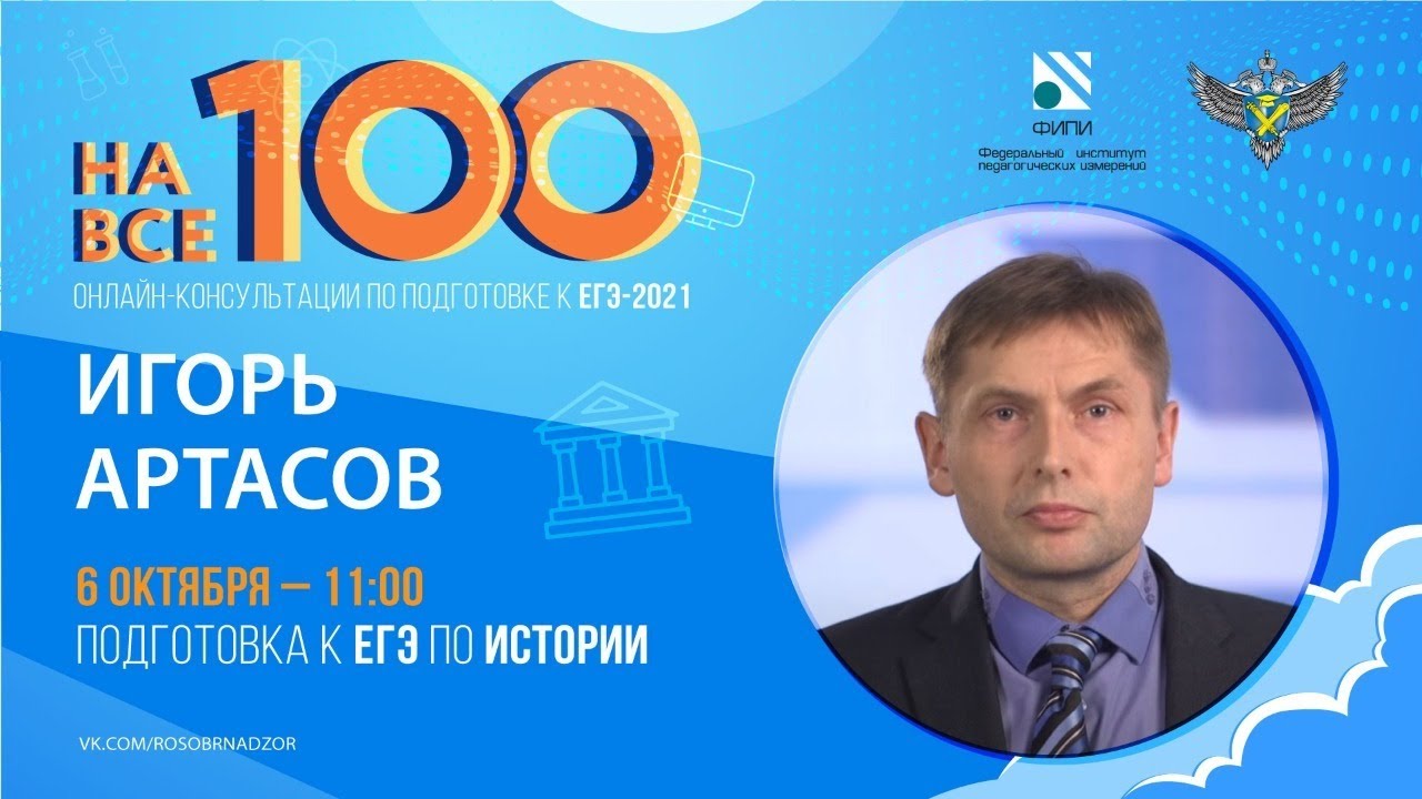 'На все 100' - онлайн-консультация по подготовке к ЕГЭ по истории