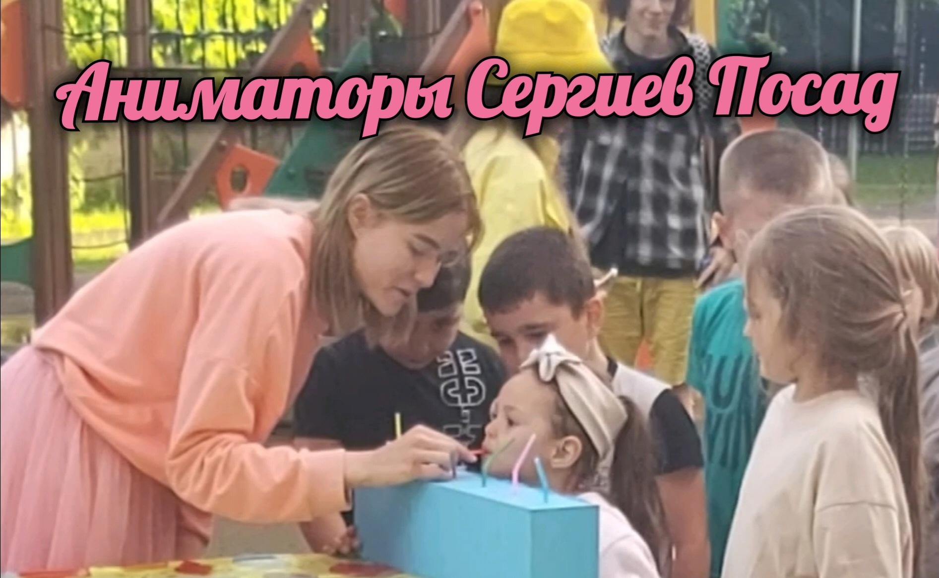 Аниматоры. Сергиев Посад.