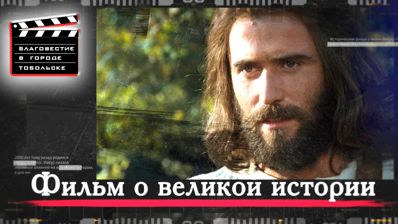 Фильм о великой истории (Благовестие в городе)