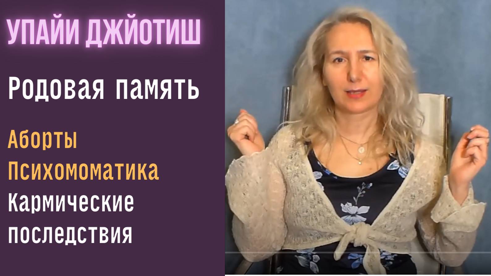 Нерожденные дети. Родовая память и кармические последствия