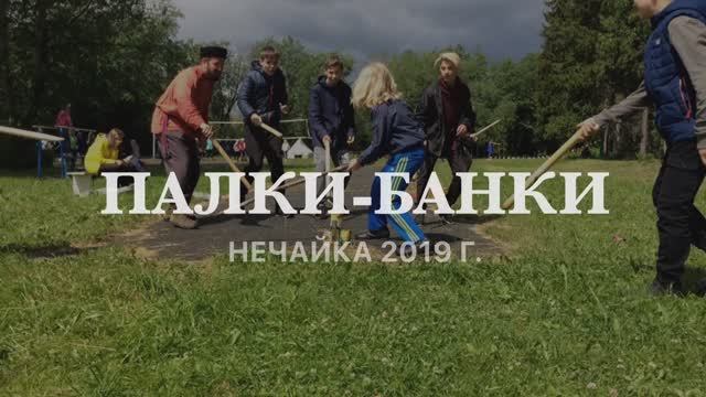 Палки - банки в Нечайке