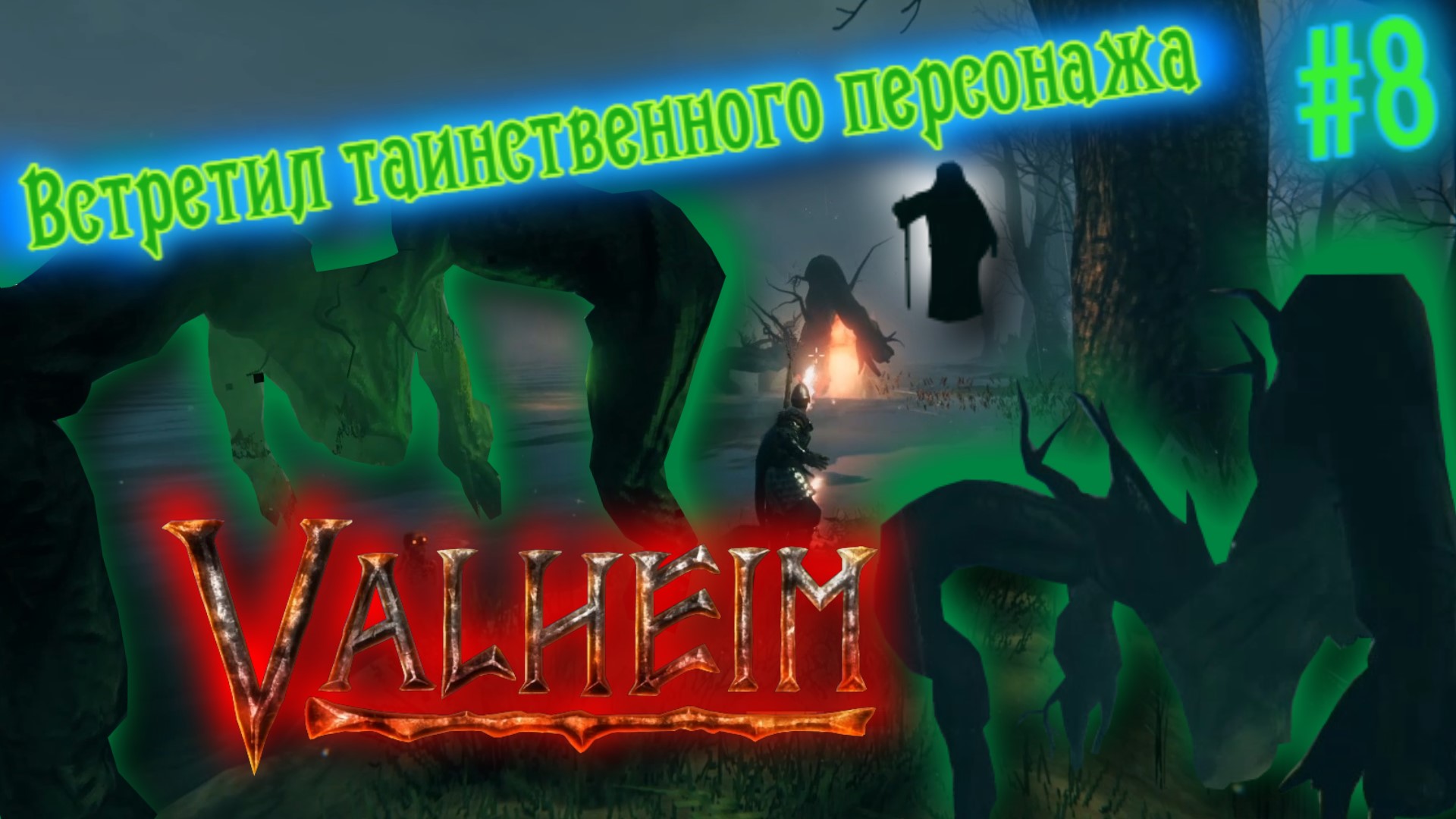 Valheim [Прохождение] (ранний доступ) #8 | Ближе к массе костей