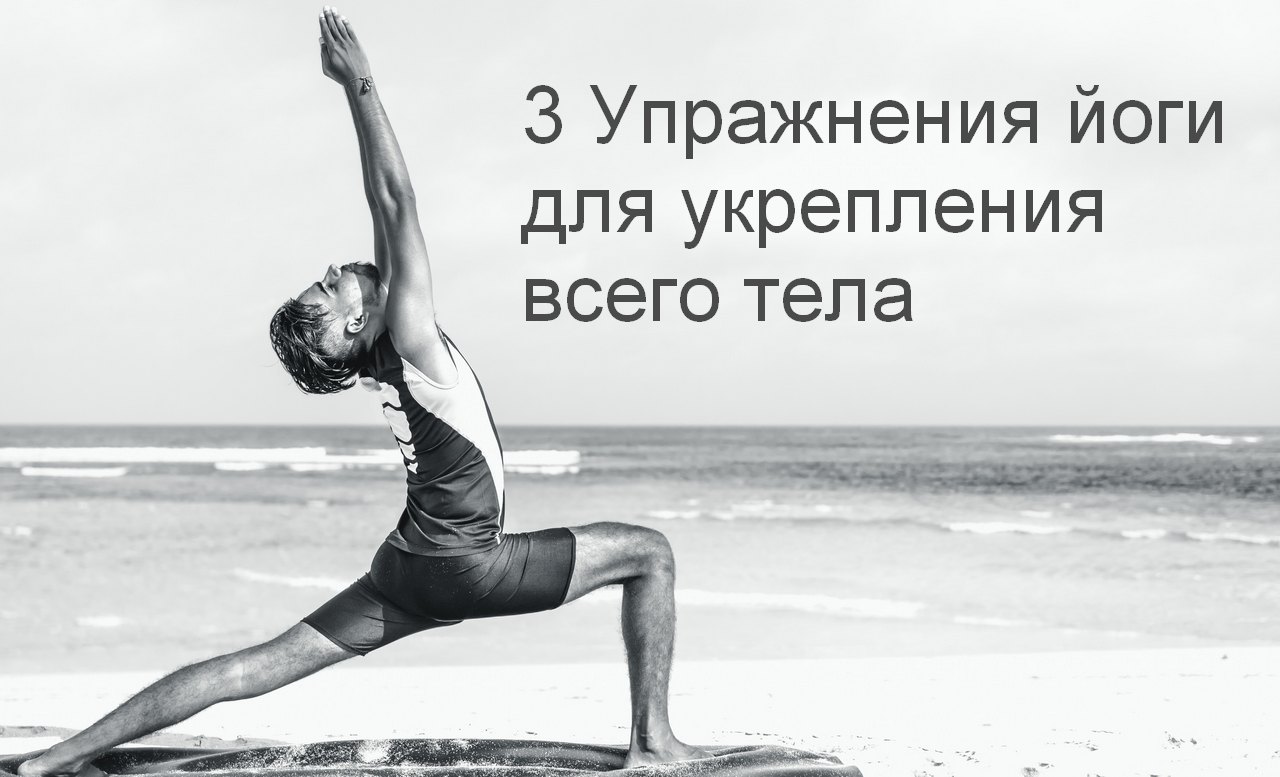 3 упражнения йоги для укрепления всего тела