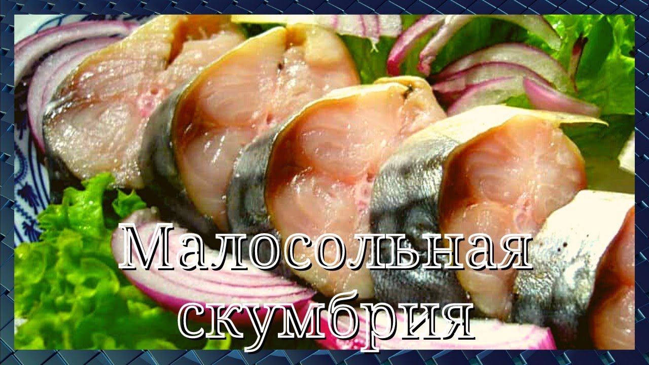 Скумбрия малосольная. Простой рецепт. Быстро и вкусно. Солим скумбрию или селедку. GoodAppetite.