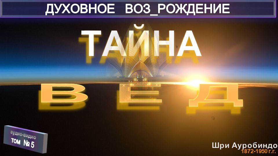 (5) ТАЙНА ВЕД-(тема 5)-ДУХОВНОЕ ВОЗРОЖДЕНИЕ-Шри Ауробиндо (1872-1950)
