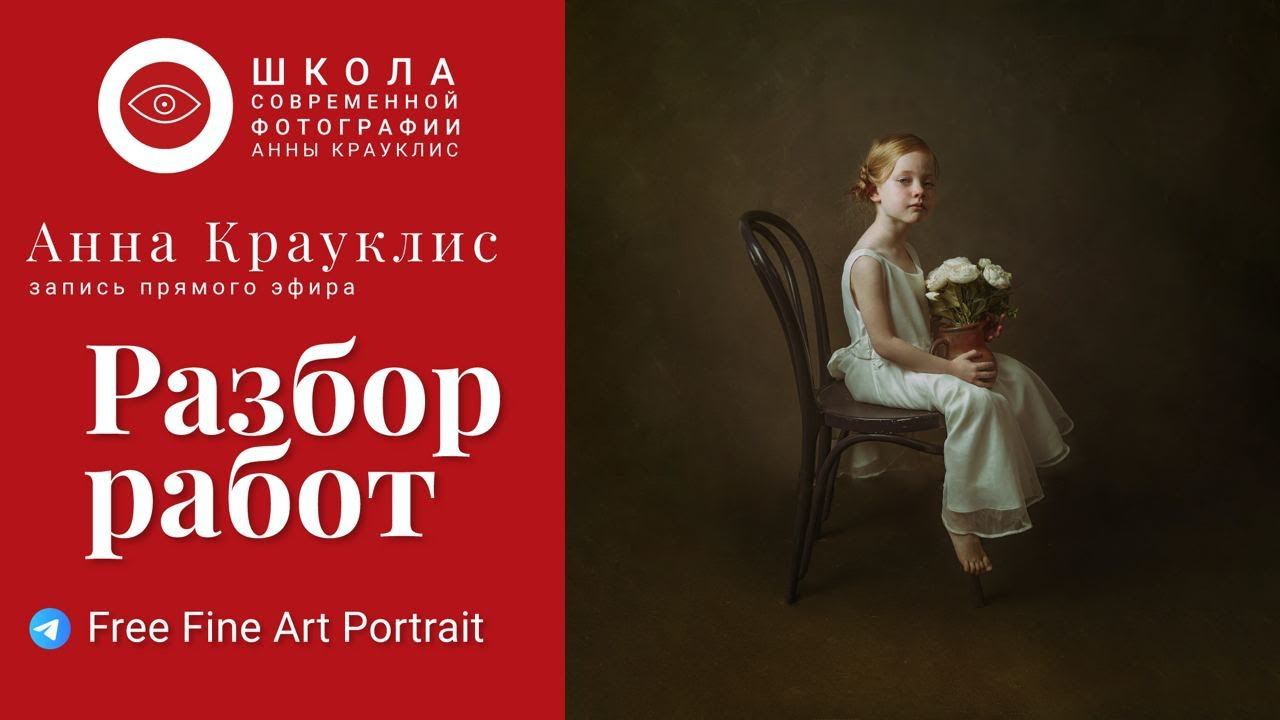 Разбор с Аннной Крауклис