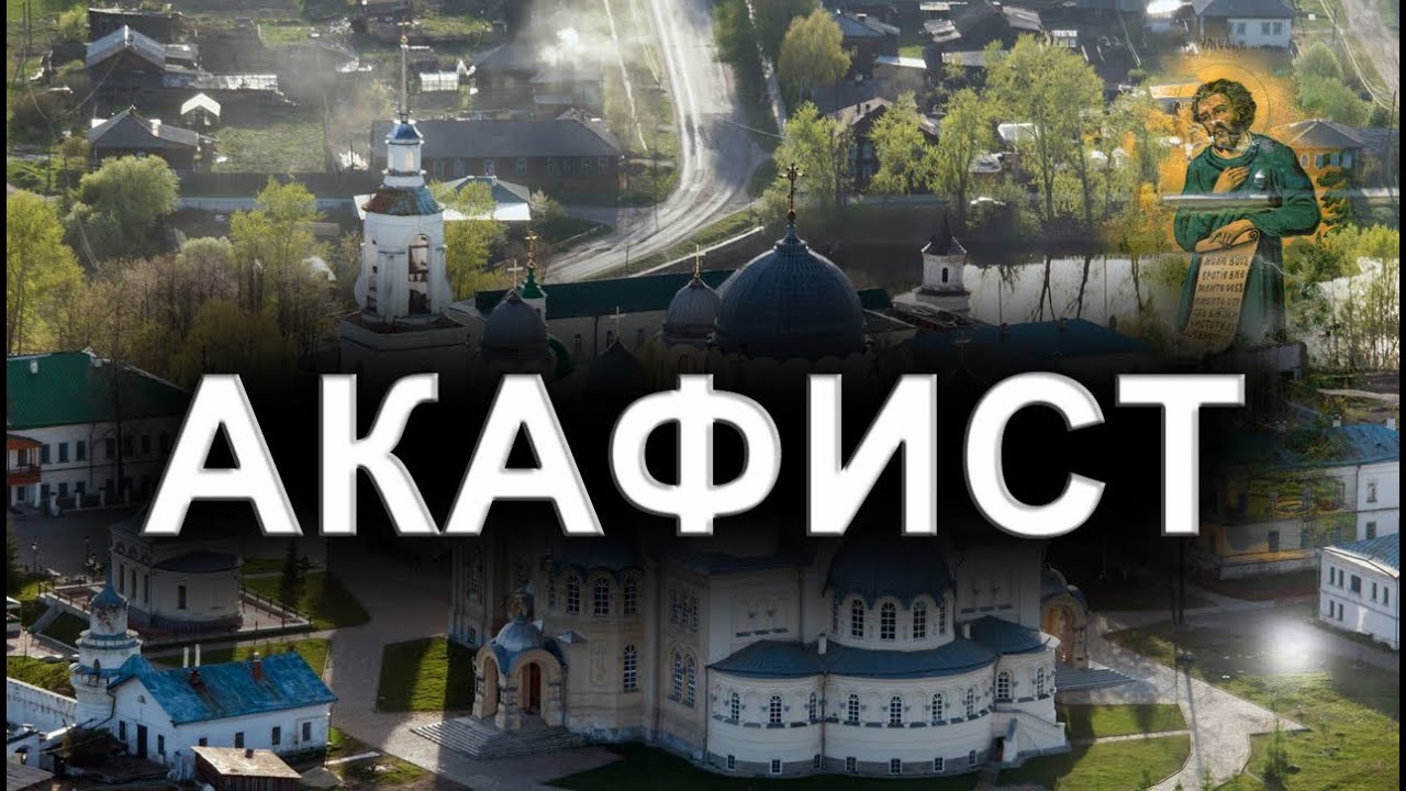 АКАФИСТ. православный фильм.